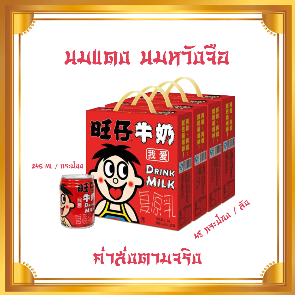 [48 กระป๋อง ยกลัง] เครื่องดื่ม นมแดง 245 ml หวังหวัง นมหวังจือ นมโคสด แบรนด์ดังต้นตำรับจากจีน ...