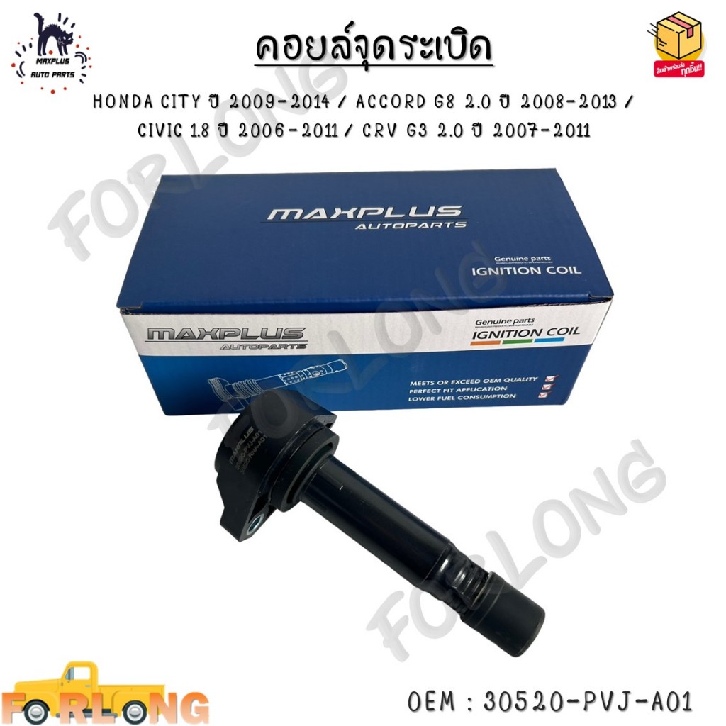 คอยล์จุดระเบิด HONDA ACCORD G8 2.0 ปี08-13 / CIVIC FD1.8 ปี06-11 / CRV G3 2.0 ปี07-11 #30520-RNA ...