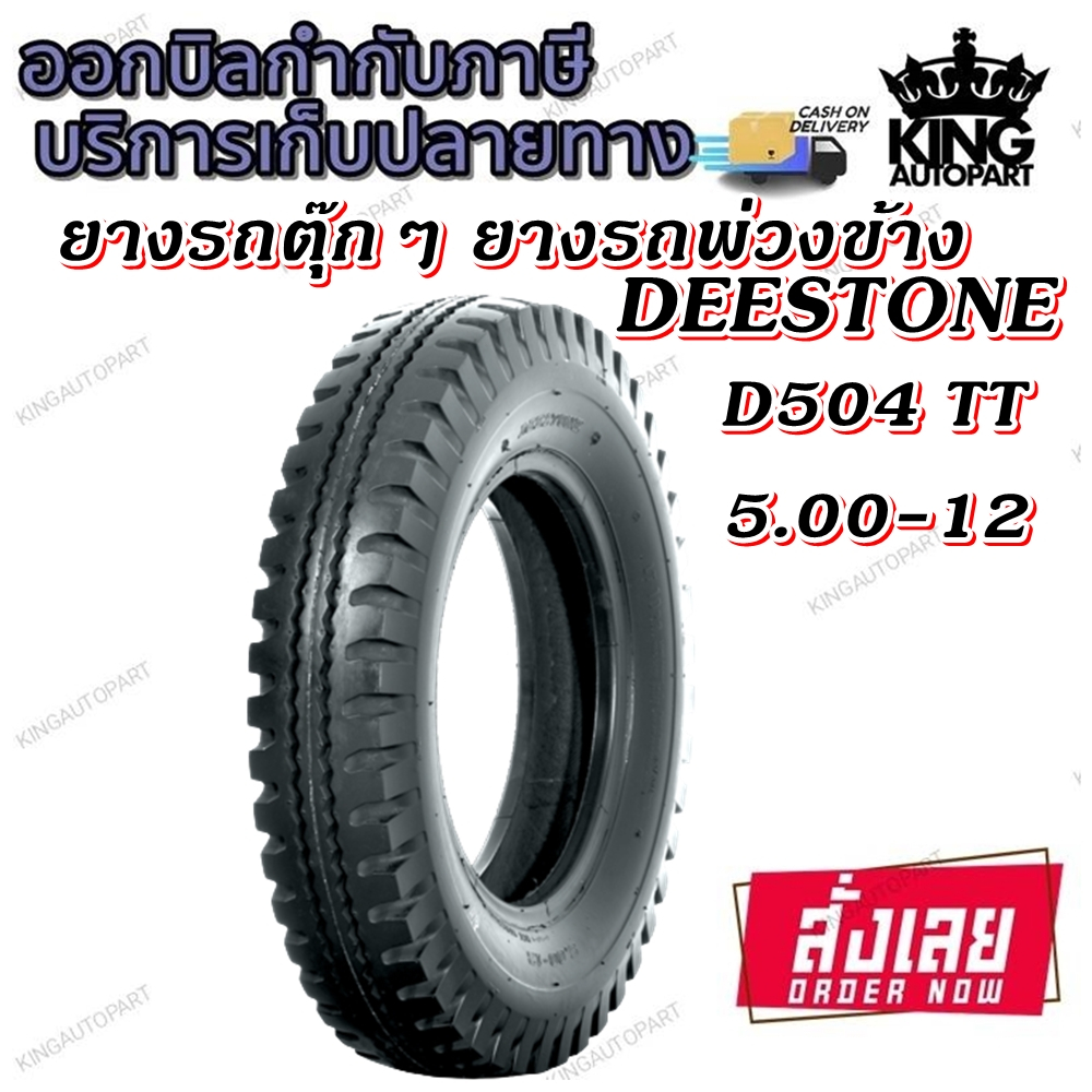 ยางรถตุ๊กๆ ยางรถพ่วงข้าง ยางรถกะป้อ ขนาด 5.00-12 รุ่น D504 ชนิด TT 10PR ยี่ห้อ DEESTONE | Shopee ...