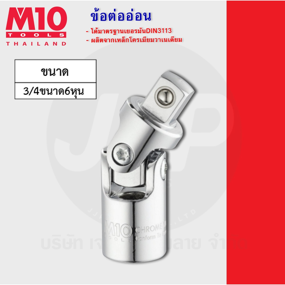 M10(Thailand) ข้อต่ออ่อน UNIVERSAL JOINT รุ่น UJ06 ขนาด 3/4" ความยาวรวม ...