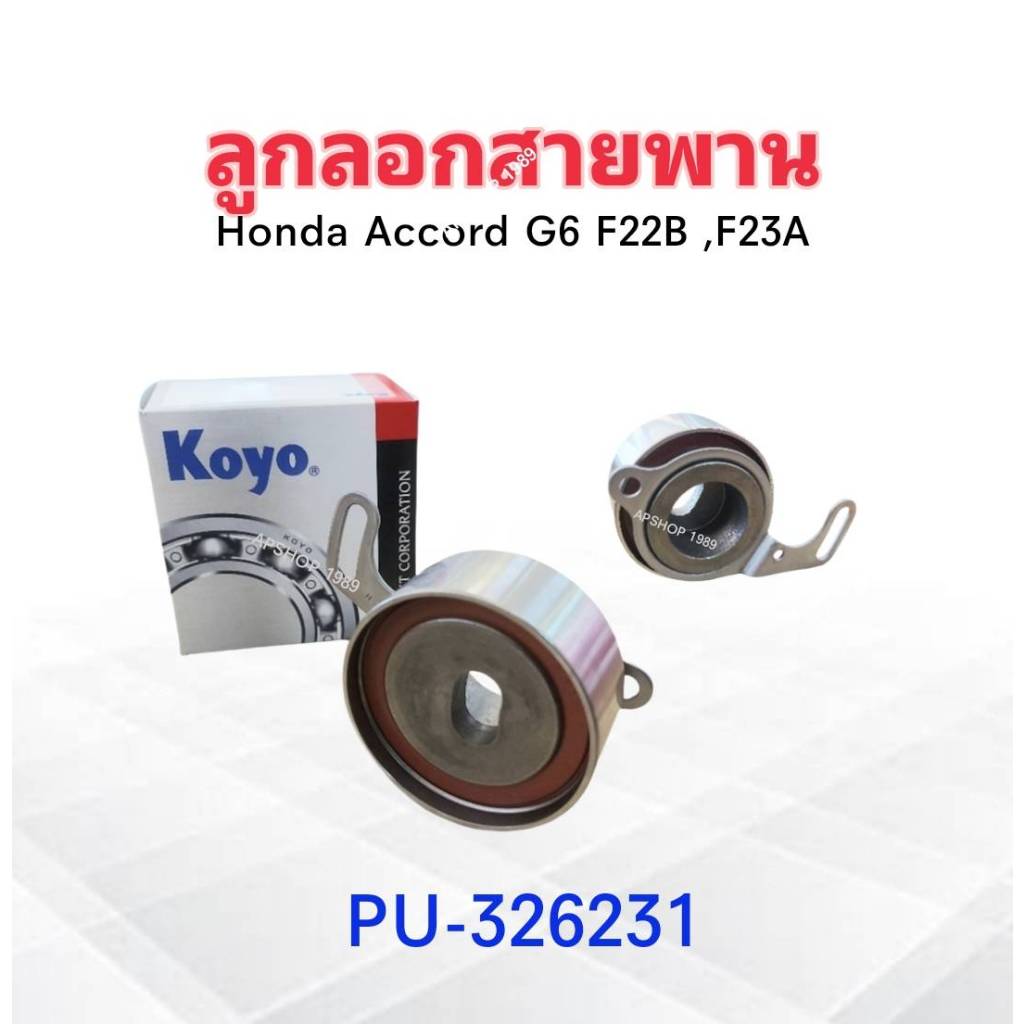 ลูกลอกสายพาน Honda Accord G6 F23A ,F22B PU326231 ,PU277027 Koyo แท้ ...