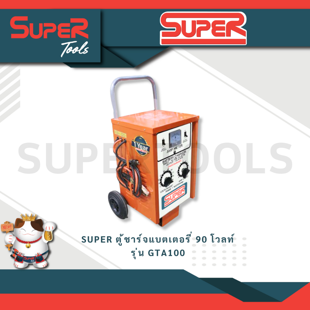SUPER ตู้ชาร์จแบตเตอรี่ 90 โวลท์ รุ่น GTA100 | Shopee Thailand