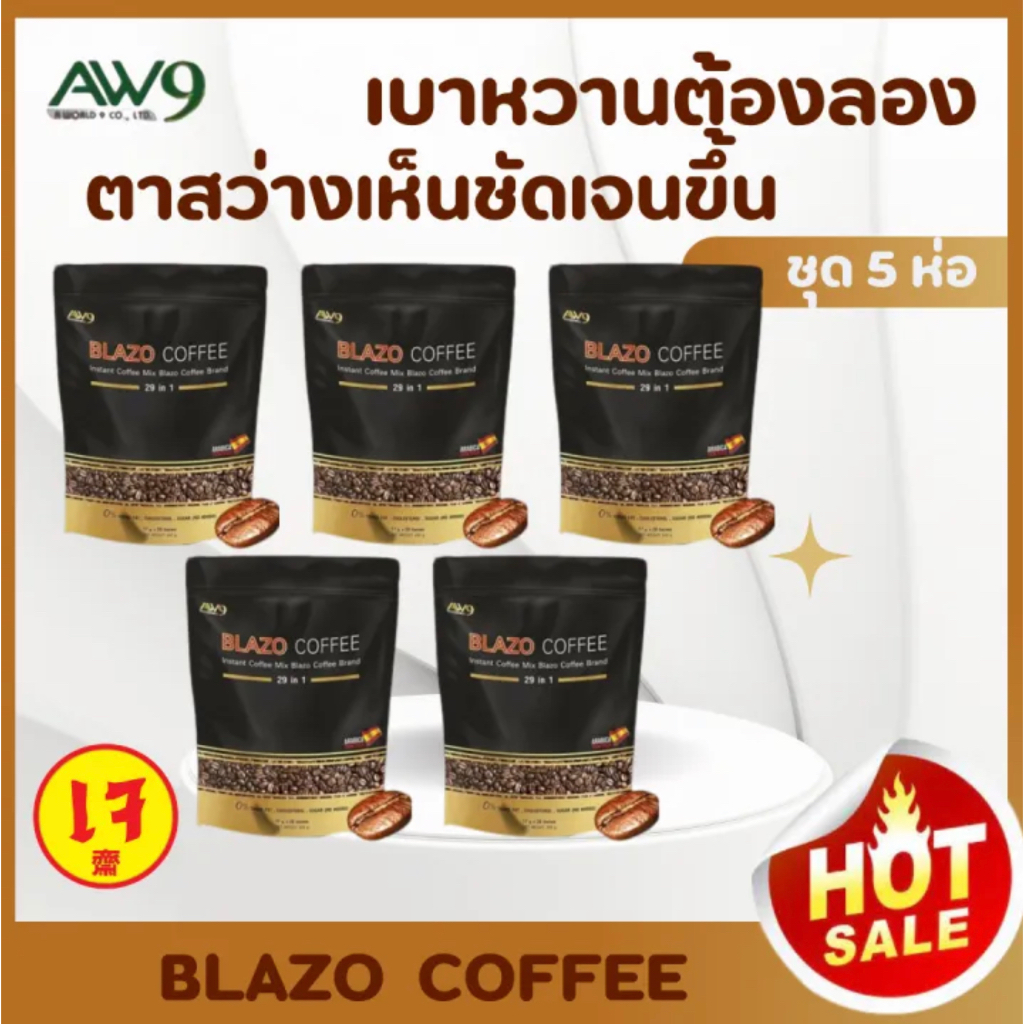 (แพ็ก 5 ห่อ 100ซอง) BLAZO COFFEE กาแฟเพื่อสุขภาพ (29 IN 1) เซต 1 ห่อ ตรา เบลโซ่ คอฟฟี่ | Shopee ...