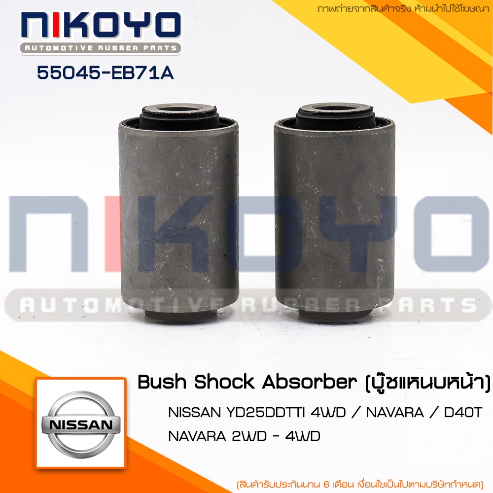 (ราคา/คู่) บูชแหนบหน้า Nissan NAVARA 2WD-4WD รหัสสินค้า 55045-EB71A NIKOYO RUBBER PARTS | Shopee ...