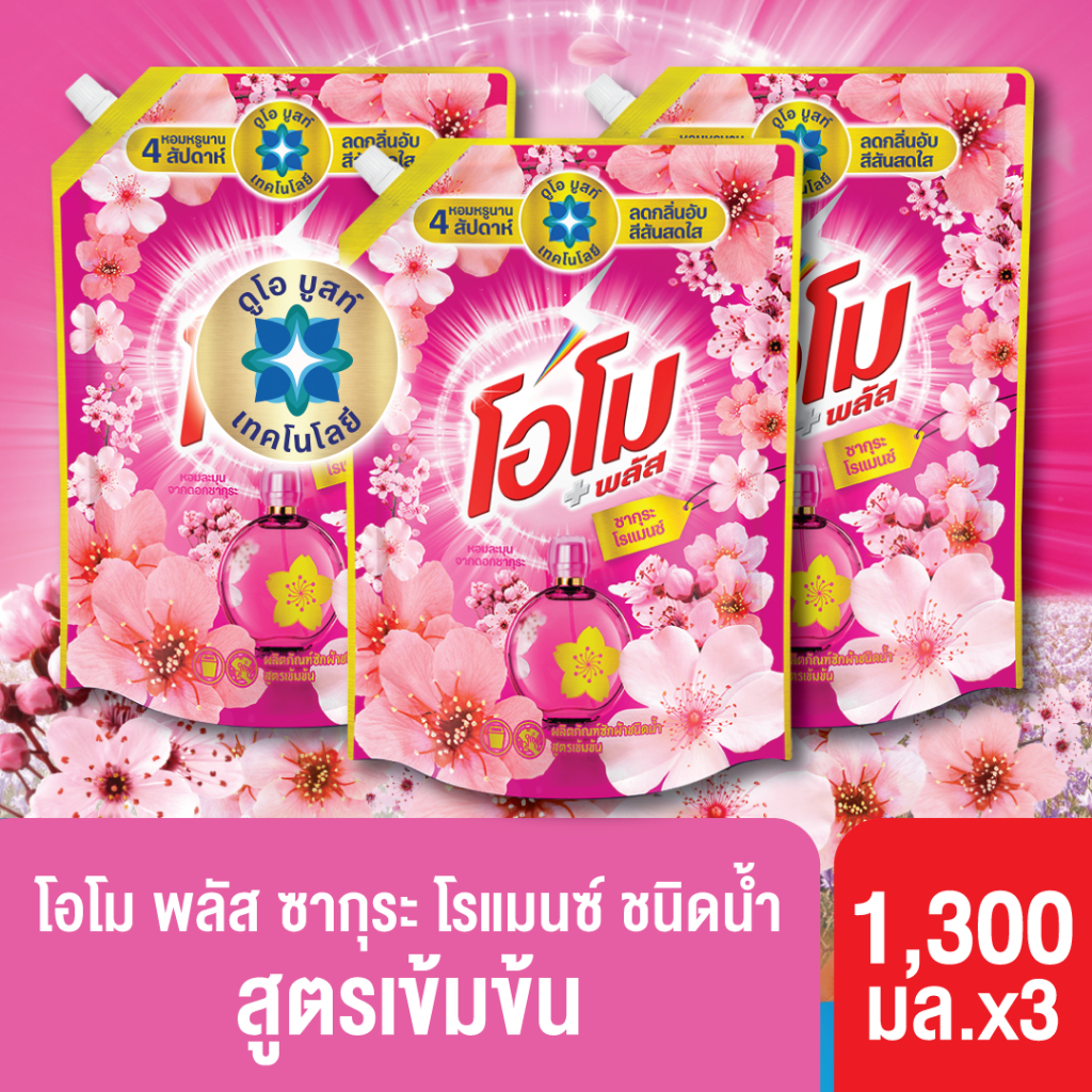 โอโมพลัส ลิควิด ซากุระ น้ำยาซักผ้า 1300 มล. x3 Omo Plus Sakura Liquid Detergent 1300 ml. x3 ...