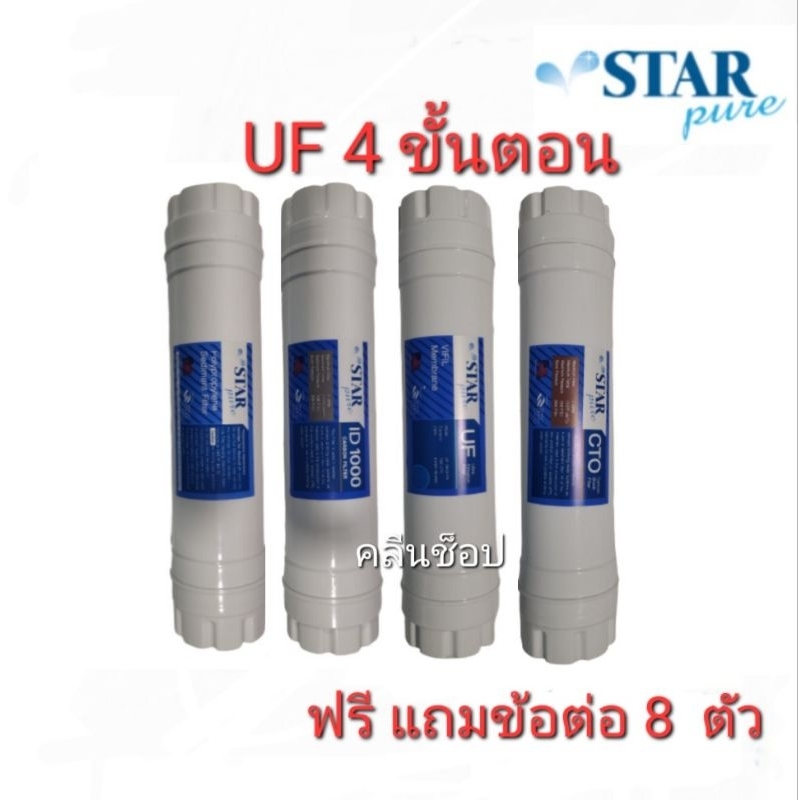 ไส้กรองน้ำ UF Inline 4 ขั้นตอน StarPure ขนาด 12×2.5 นิ้ว | Shopee Thailand