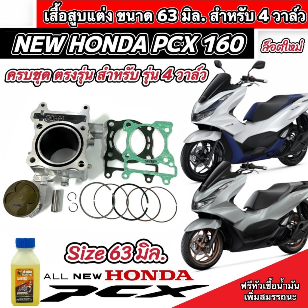 เสื้อสูบ Honda PCX 160 รุ่นสำหรับ 4 วาล์ว แต่งขนาด Size 63 มิล ฮอนด้า ...