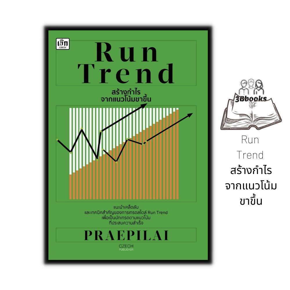 หนังสือ Run Trend สร้างกำไรจากแนวโน้มขาขึ้น : หุ้น การวิเคราะห์หุ้น ...