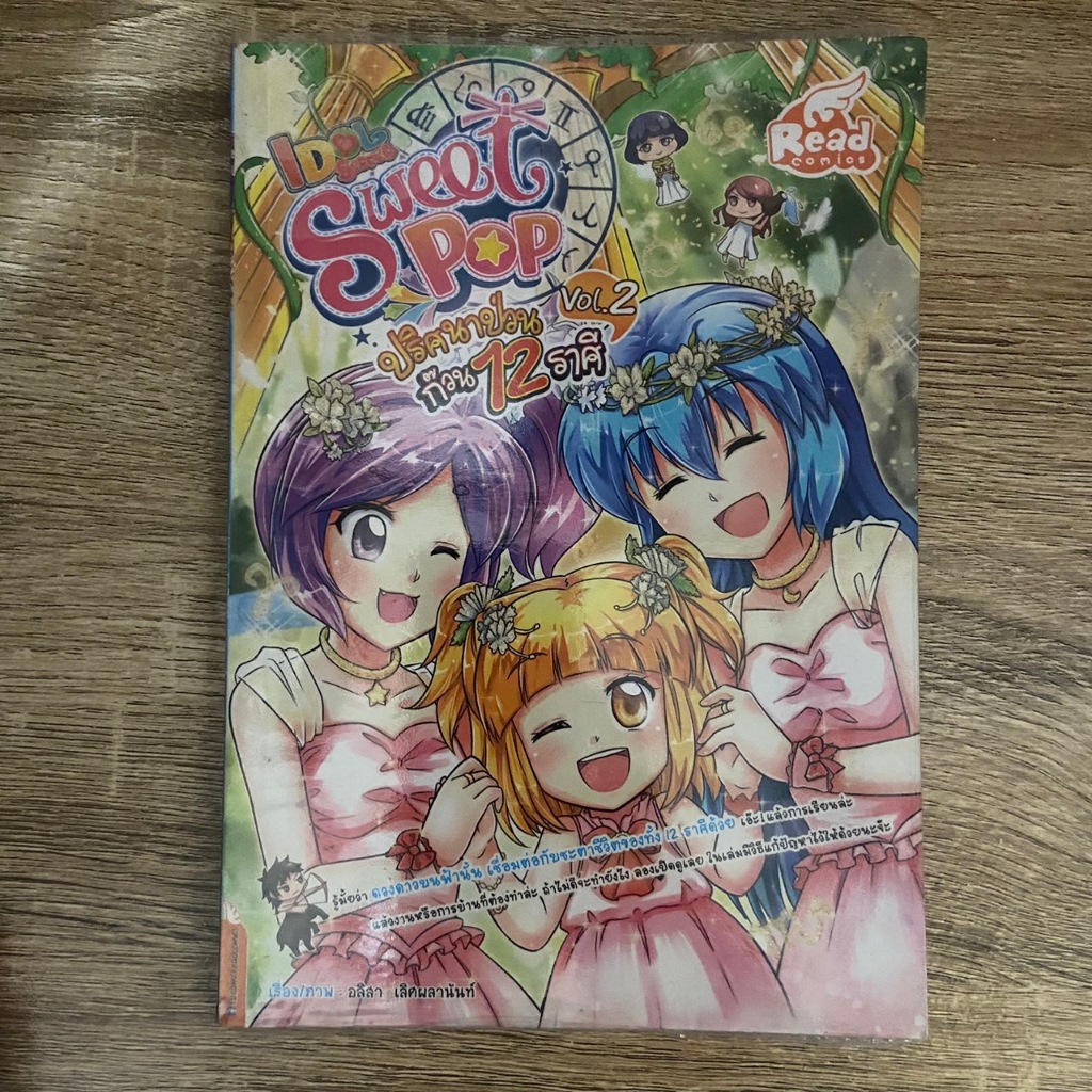 Idol Secret Sweet Pop ปริศนาป่วน ก๊วน 12 ราศี Vol.2 (สภาพเก่า) | Shopee ...