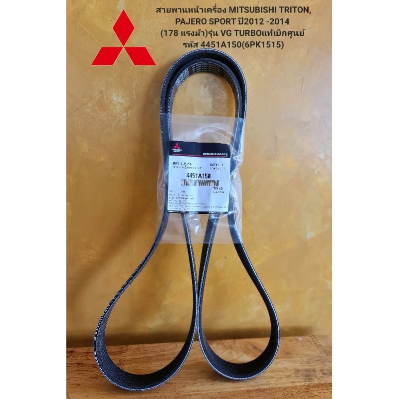 สายพานหน้าเครื่อง MITSUBISHI TRITON, PAJERO SPORT ปี2012 -2014 (178 ...