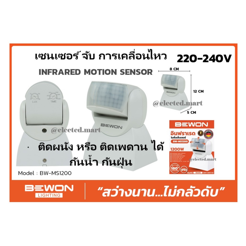 MOTION SENSOR เซ็นเซอร์จับการเคลื่อนไหว กันน้ำฝนได้ด้วย " HITEK " " BEWON" 1200w พร้อมส่ง มี ...
