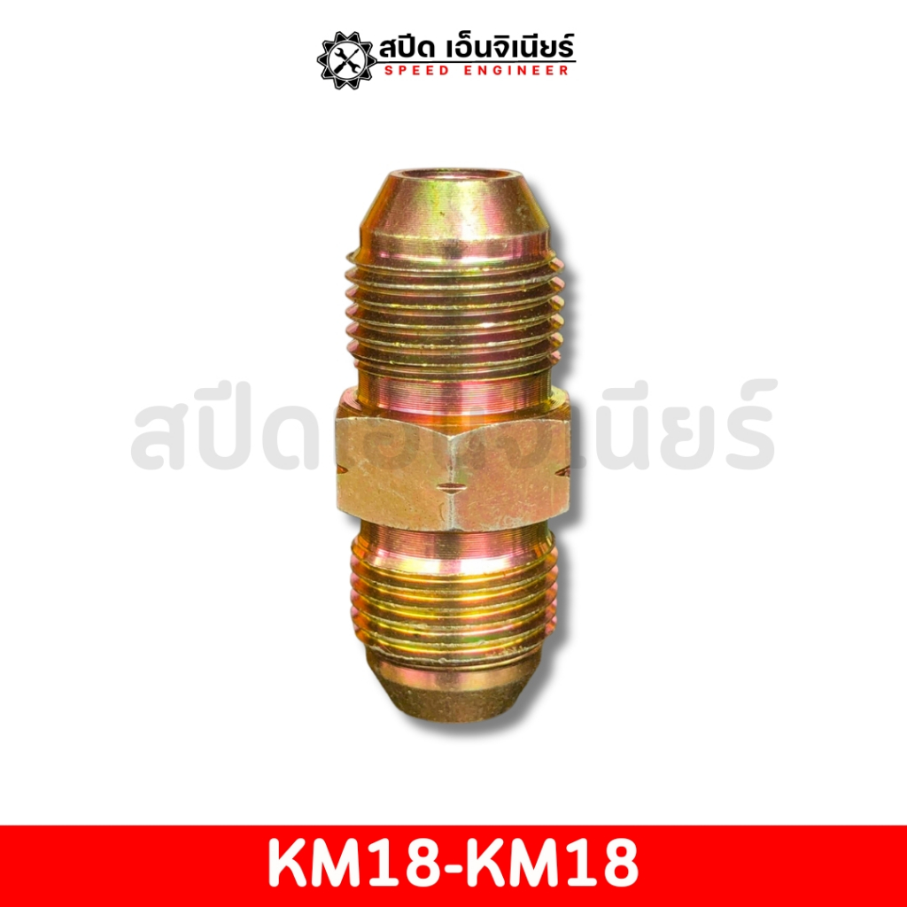 หัวสายไฮดรอลิค KM18-KM18 (ตรง) ข้อต่อสายไฮดรอลิค คุณภาพดี | Shopee Thailand