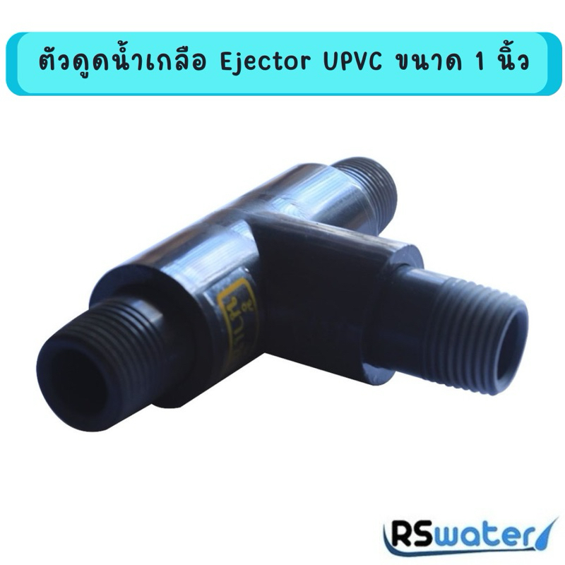 ตัวดูดน้ำเกลือ ที่ดูดน้ำเกลือ Ejector UPVC ขนาด 1 นิ้ว | Shopee Thailand
