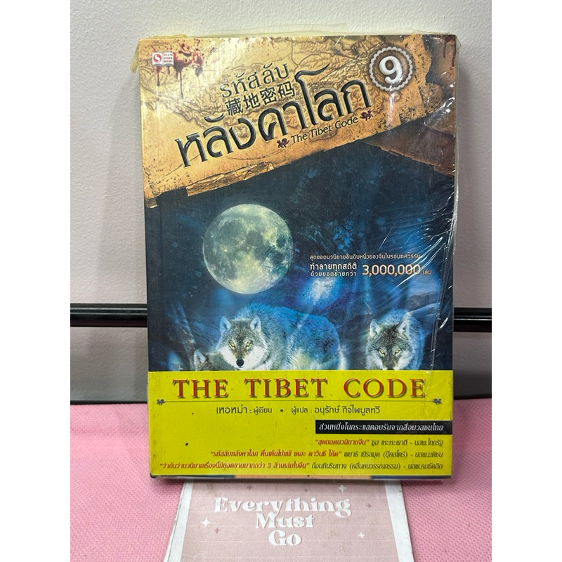 รหัสลับ หลังคาโลก 9 THE TIBET CODE 9 / ใหม่มือ 1 ในซีล | Shopee Thailand