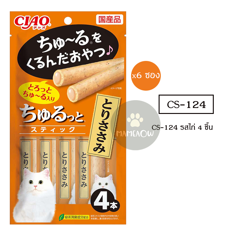 Ciao Churutto Stick เชาชูหรุโตะ สติ๊ก ขนมแมวเลียสอดไส้ 7gx4ชิ้น(x6ซอง) | Shopee Thailand