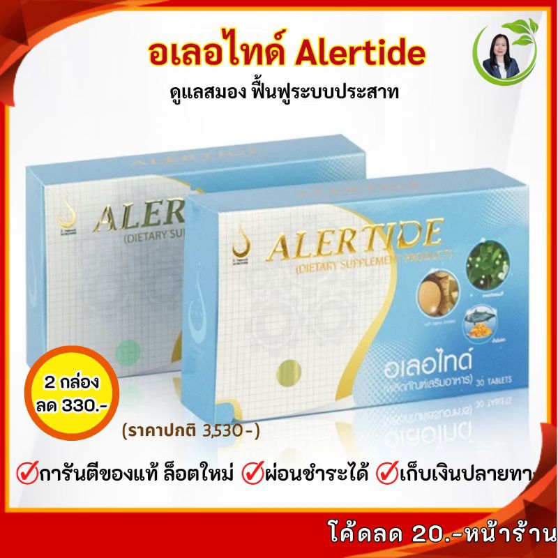 อเลอไทด์ (Alertide) ดูแลสมองและระบบประสาท สมาธิสั้น หลงลืมบ่อย อัลไซเมอร์ ชุด 2 กล่อง | Shopee ...