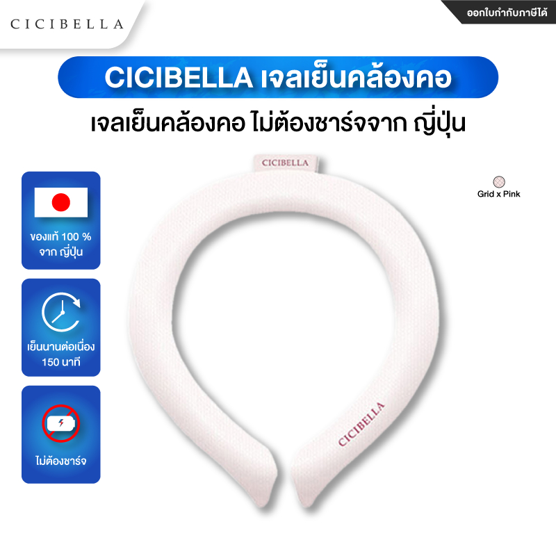 Cicibella Cooling ring เจลเย็นคล้องคอ เย็นสบายไม่ต้องชาร์จ ของแท้จากญี่ปุ่น | Shopee Thailand