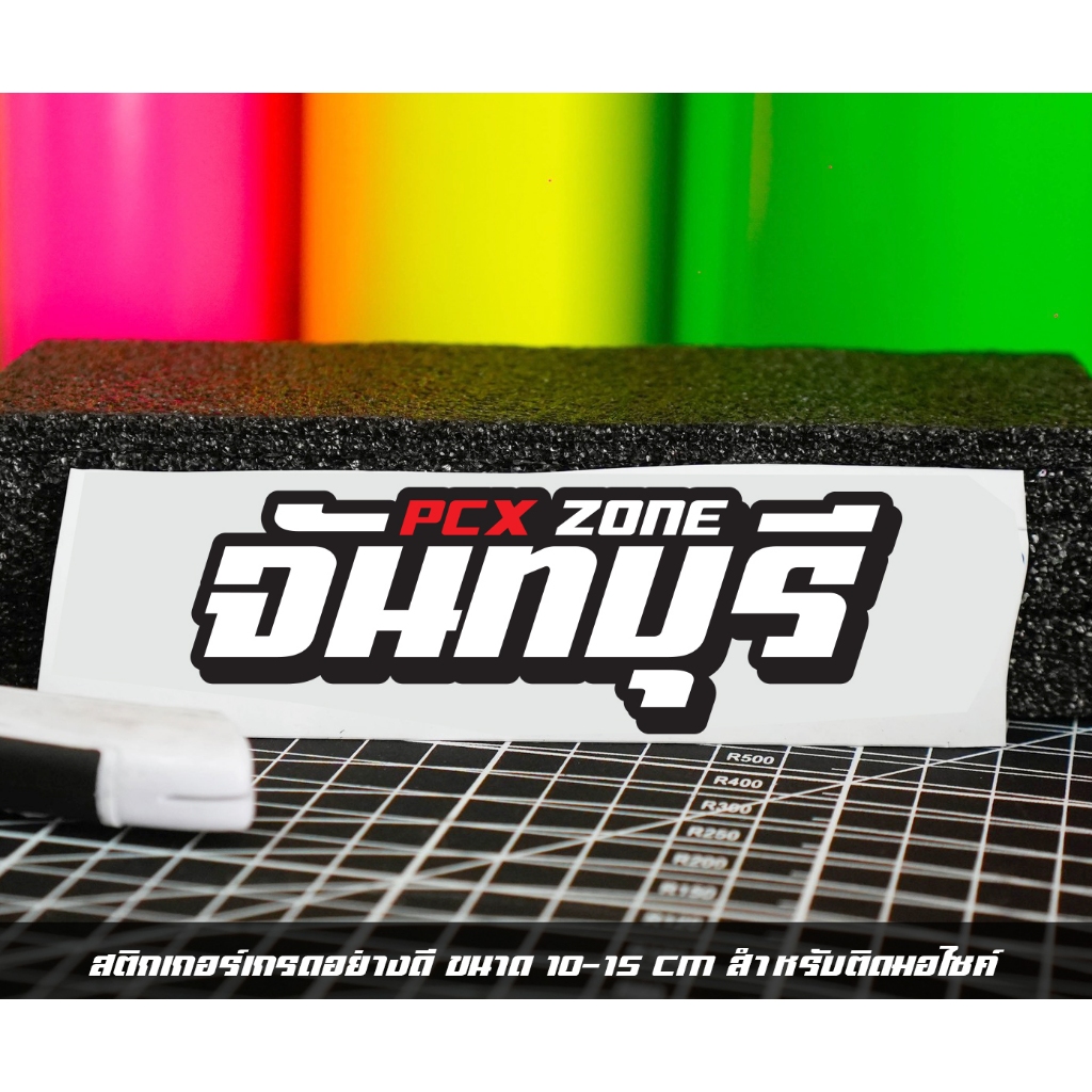 สติ๊กเกอร์ Pcx zoneเปลี่ยนโซนได้ตามสั่ง ตัดสติ๊กเกอร์ Pcx ดิวะ pcx zone | Shopee Thailand