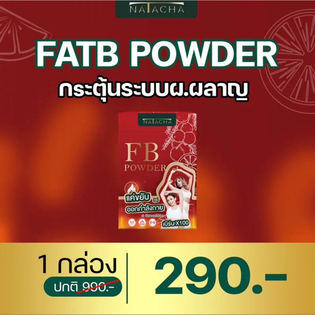 กรอกปาก FATB POWDER กระตุ้นการเผาผลาญ [ 1 กล่อง 10 ซอง ] | Shopee Thailand