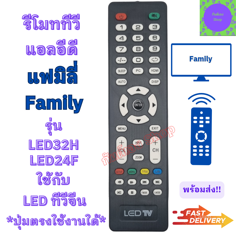 รีโมททีวี แฟมิลี่ FAMILY LED TV รีโมทใช้กับทีวี แฟมิลี่ รุ่น LED32H ...