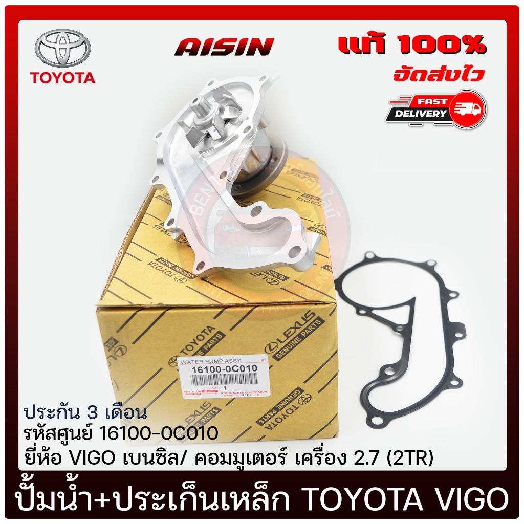 ปั้มน้ำ + ประเก็นเหล็ก แท้ ยี่ห้อ TOYOTA รุ่น VIGO เบนซิล/ คอมมูเตอร์ ...