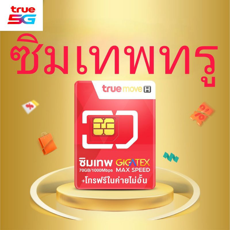 ซิมเน็ตรายปี True 5G ซิมเทพ ทรู FAST 70 1Gbps เน็ตเต็มสปีด 70GB ต่อเดือน โทรฟรีทรู เลือกเบอร์ได้ ...
