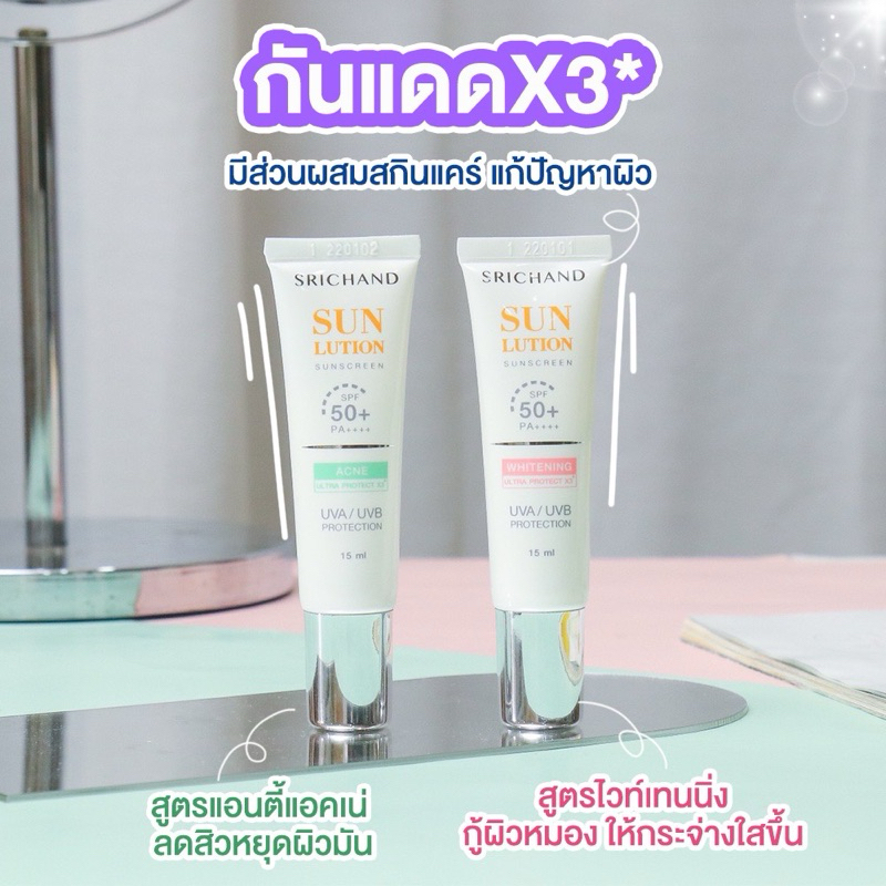กันแดด ศรีจันทร์ (แบบหลอด ) 15 ml. SRICHAND Sunlution Skin Whitening Anti Acne Anti Aging ...