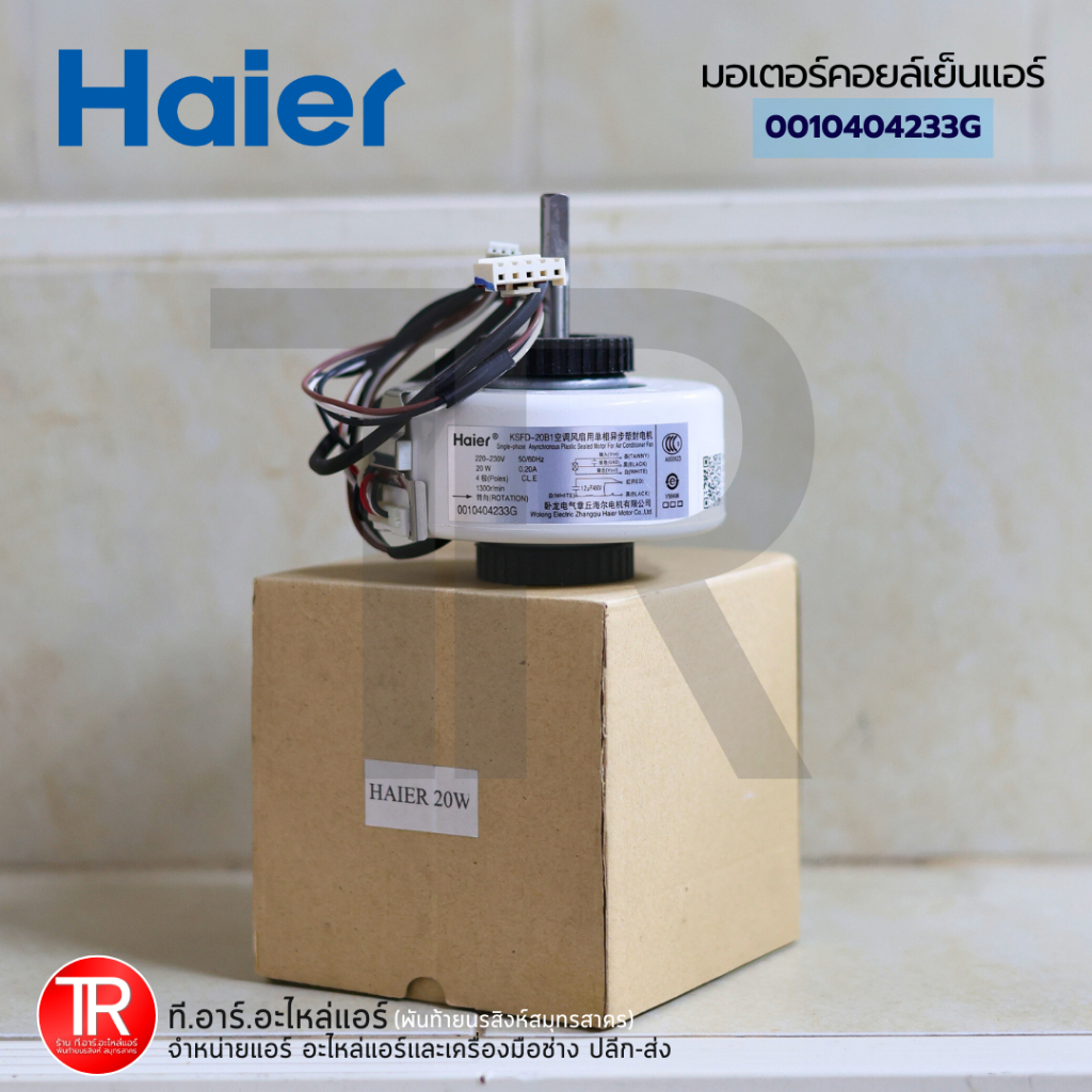 มอเตอร์คอยล์เย็น HAIER KSFD-20B1 รุ่น 0010404233G 20W. มอเตอร์แอร์ไฮเอ ...