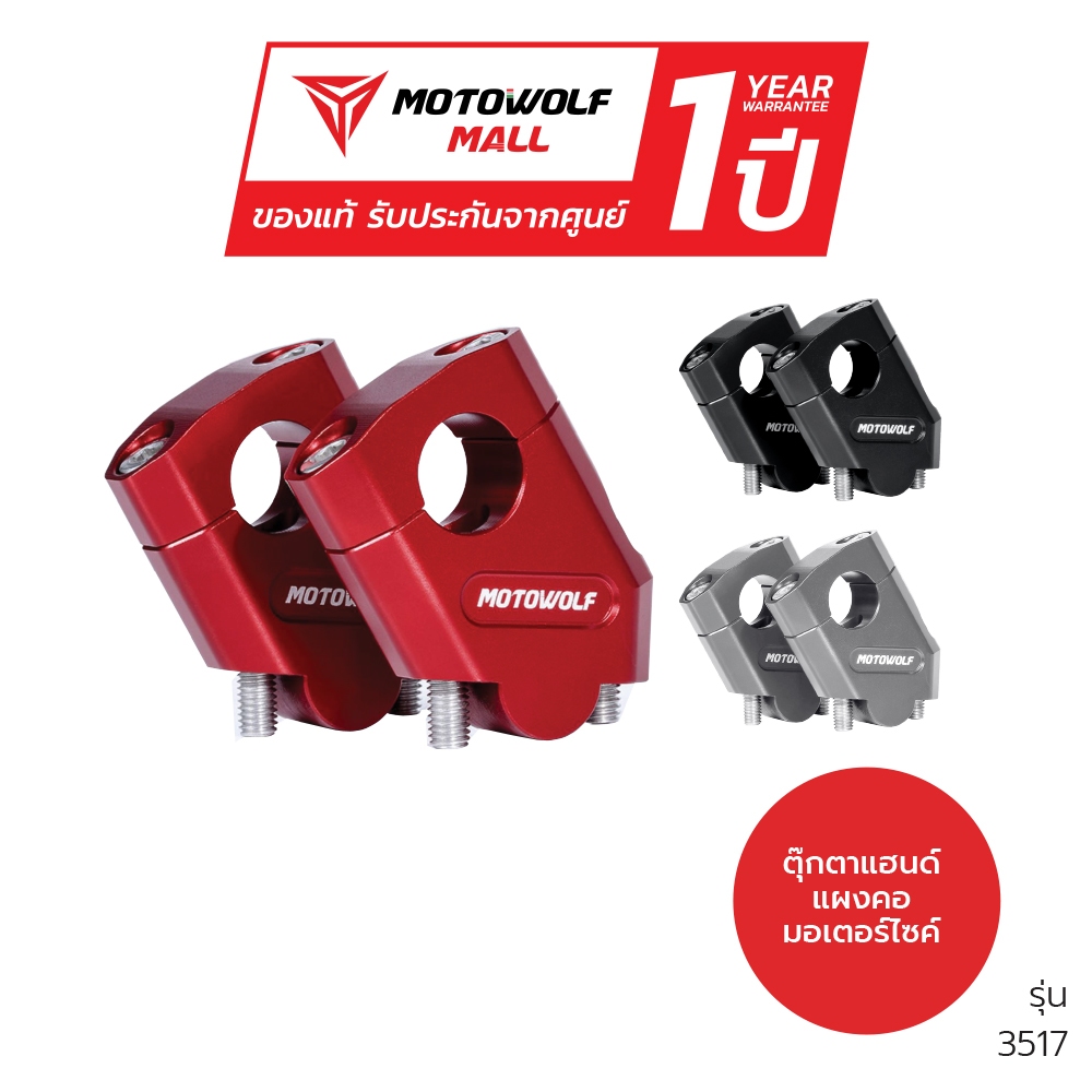 [โค้ดลด MTWDEC100 ลด100] MOTOWOLF รุ่น 3517 ยกเยื้อง ตุ๊กตาแฮนด์ ...