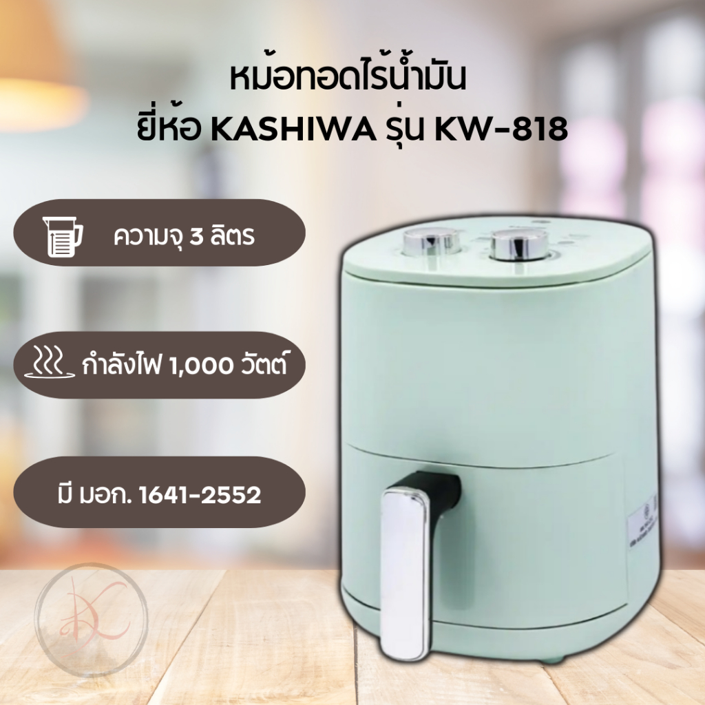 หม้อทอดไร้น้ำมัน ยี่ห้อ Kashiwa ขนาด 3 ลิตร รุ่น KW-818 | Shopee Thailand