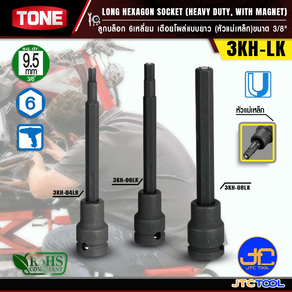 TONE ลูกบล็อก6เหลี่ยมเดือยโผล่ ขนาด 3/8" รุ่น 3KH-LK - Long Hexagon Socket(Heavy Duty,with ...