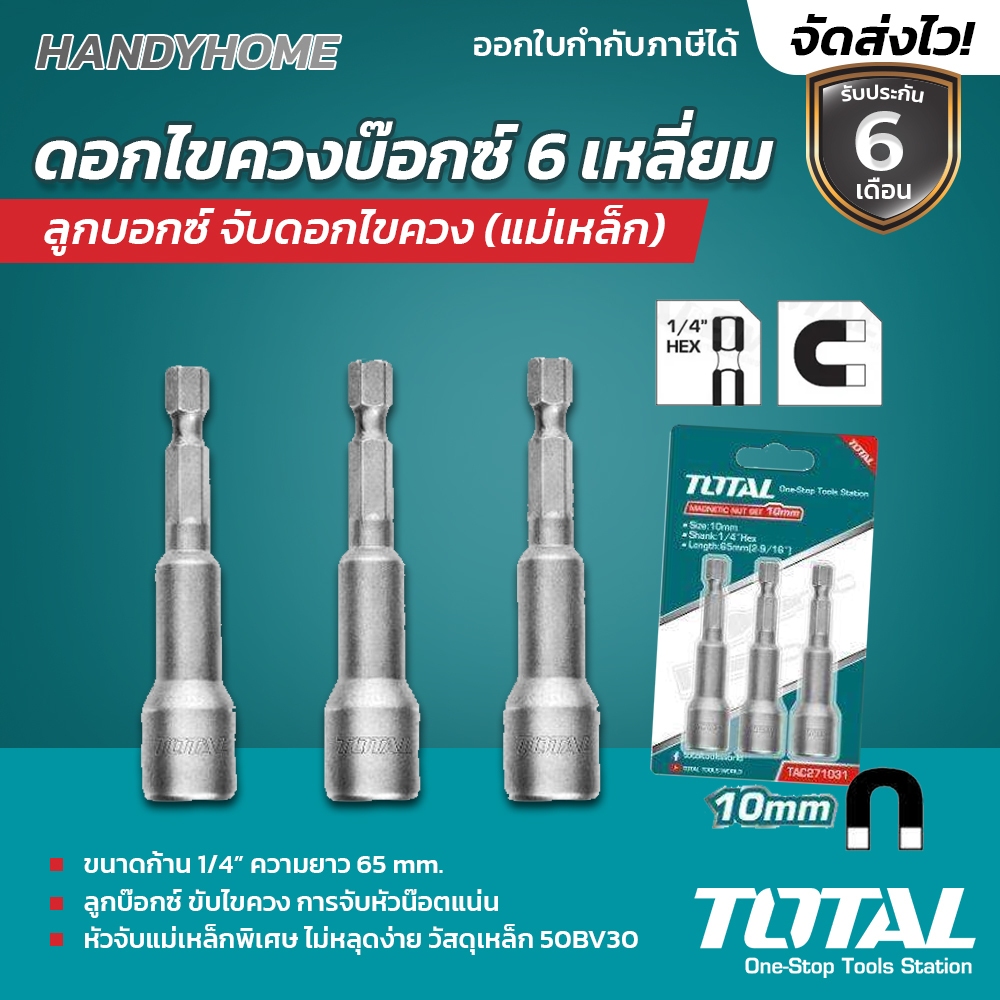 Total ดอกไขควง แกน 1/4 นิ้ว หัวบ๊อกซ์ 6 เหลี่ยม (3 ตัวชุด) รุ่น ...