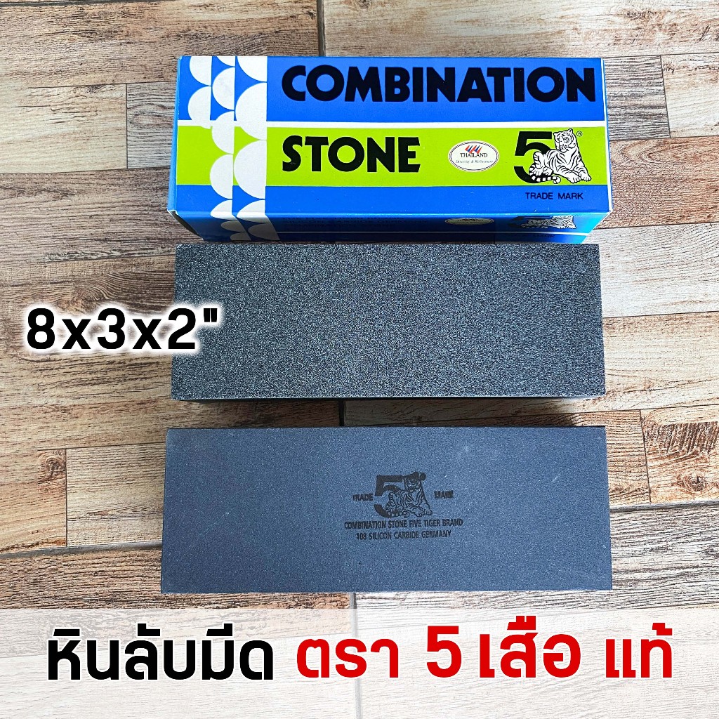 หินลับมีด ตรา 5 เสือ 8x3x2 นิ้ว กล่องฟ้าขาว (เกรดดีสุด) ของแท้ รุ่นเก่า หายาก มีใบรับประกัน ...