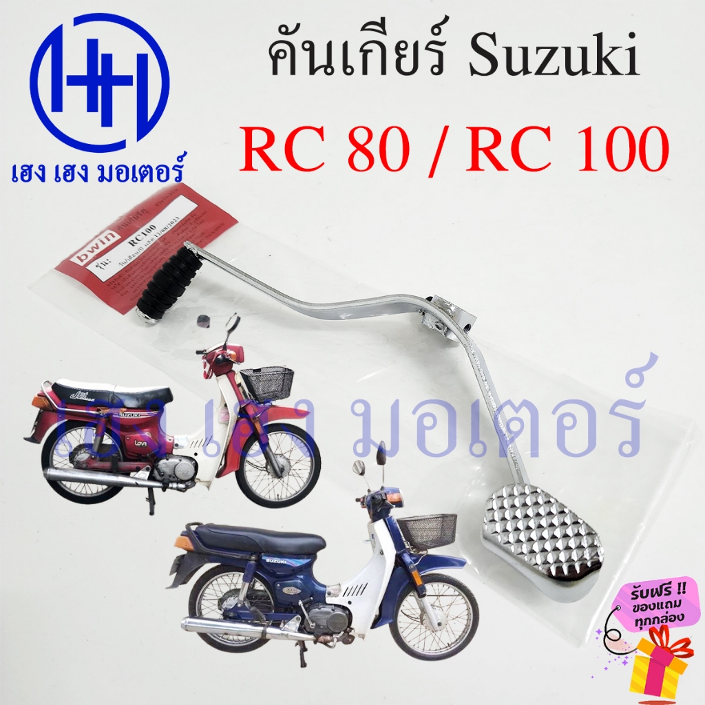 คันเกียร์ RC 80 RC 100 Suzuki RC80 RC100 คันเกียร์อาซี PEDAL GEAR CHANGE ร้าน เฮง เฮง มอเตอร์ ...