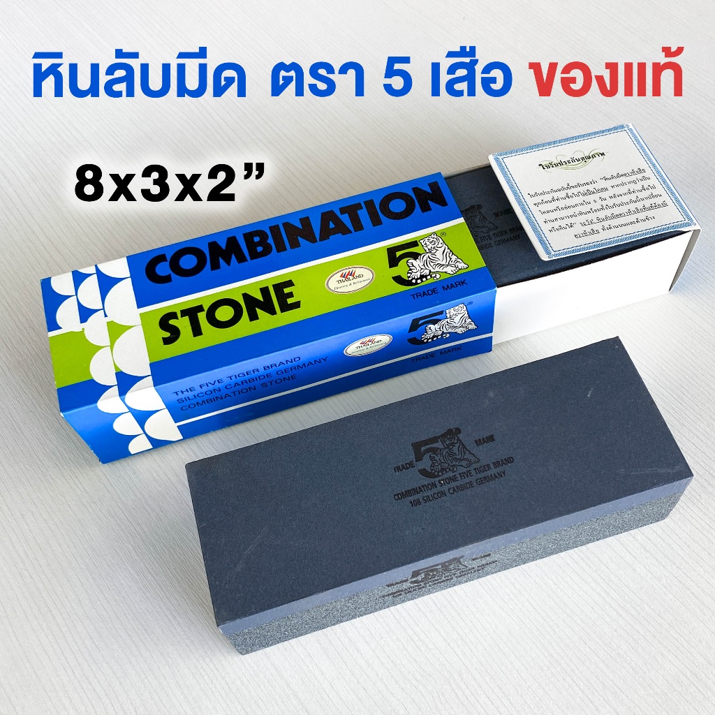 หินลับมีด ตรา 5 เสือ 8x3x2 นิ้ว กล่องฟ้าขาว (เกรดดีสุด) ของแท้ รุ่นเก่า หายาก มีใบรับประกัน ...