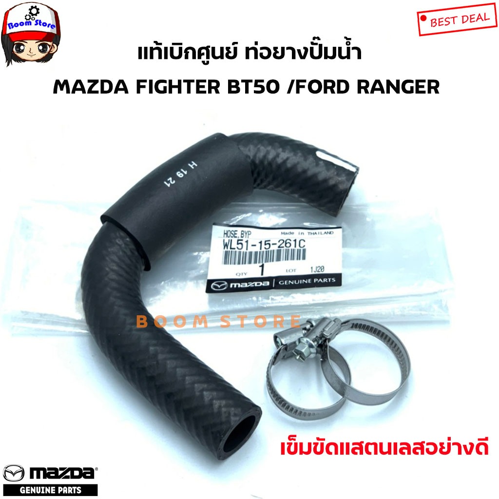Mazda แท้เบิกศูนย์ ท่อยางปั๊มน้ำพร้อมเข็มขัดรัดสแตนเลสอย่างดี MAZDA ...