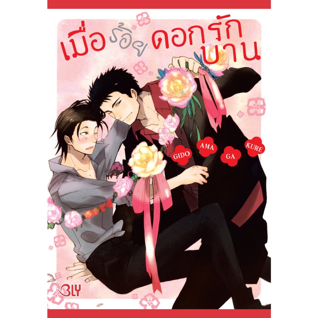บงกช bongkoch หนังสือการ์ตูน BLY เรื่อง เมื่อร้อยดอกรักบาน (เล่มเดียวจบ) | Shopee Thailand