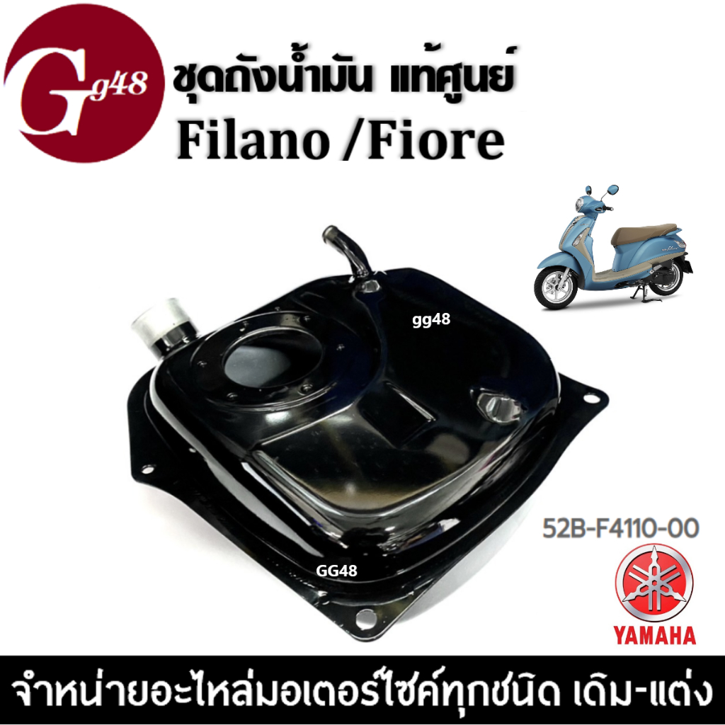 ถังน้ำมัน ของแท้ YAMAHA FILANO/ FIORE รุ่นแรก ชุดถังน้ำมัน ฟิลาโน่ ฟิโอ ...