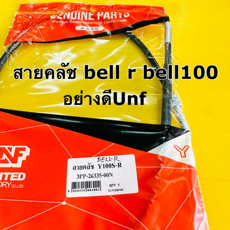 สายคลัช bell r สายครัช bell r belle r อย่างดี unf | Shopee Thailand