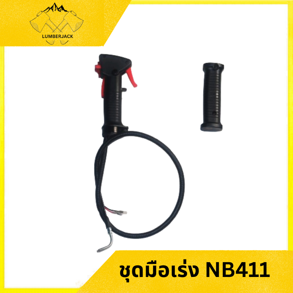 ชุดมือเร่ง คันเร่ง เครื่องตัดหญ้า RBC411, NB411, GX35, 260 สินค้าพร้อมส่ง | Shopee Thailand