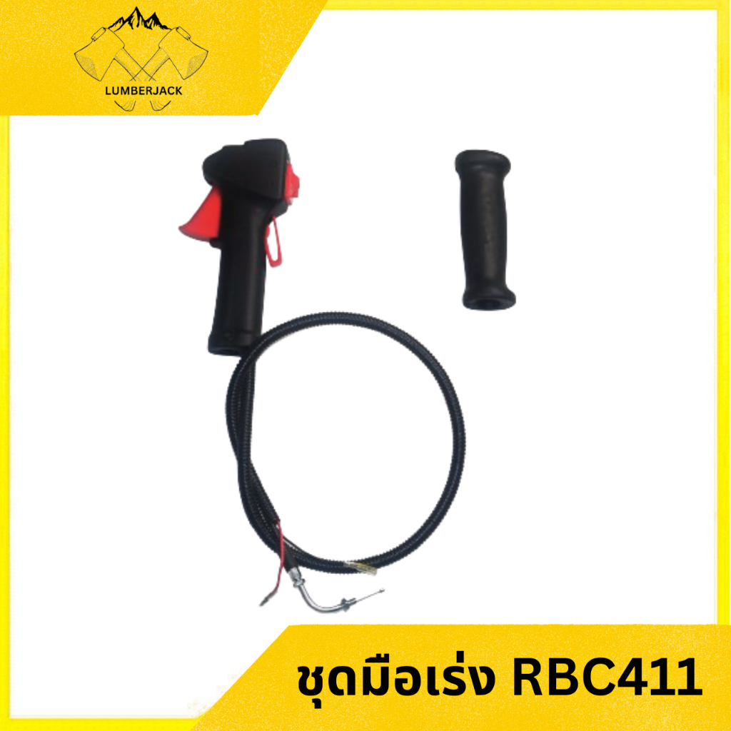 ชุดมือเร่ง คันเร่ง เครื่องตัดหญ้า RBC411, NB411, GX35, 260 สินค้าพร้อมส่ง | Shopee Thailand