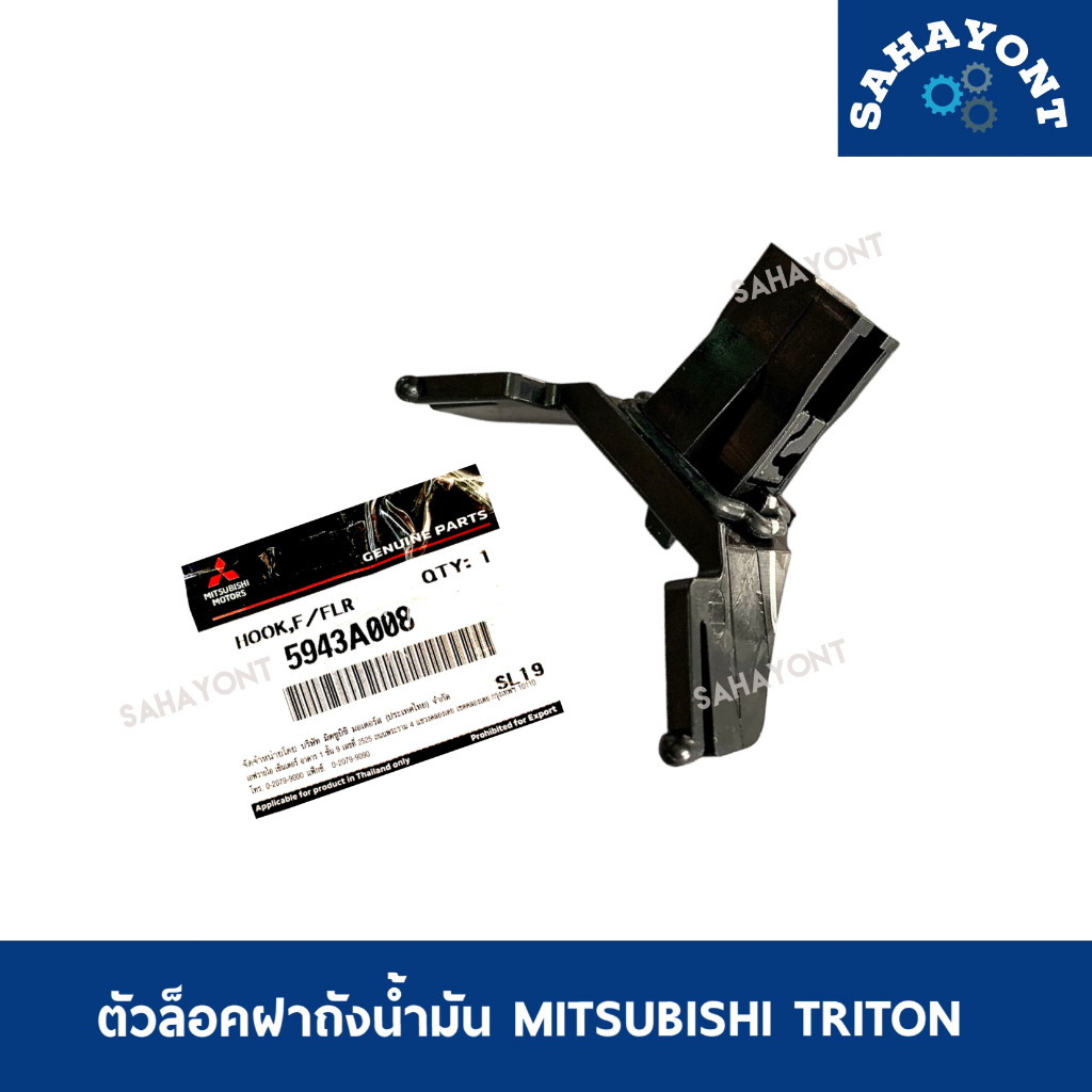 ของแท้ ตัวล็อคฝาถังน้ำมัน MITSUBISHI TRITON พลาสติกล็อคฝาถังน้ำมัน ...