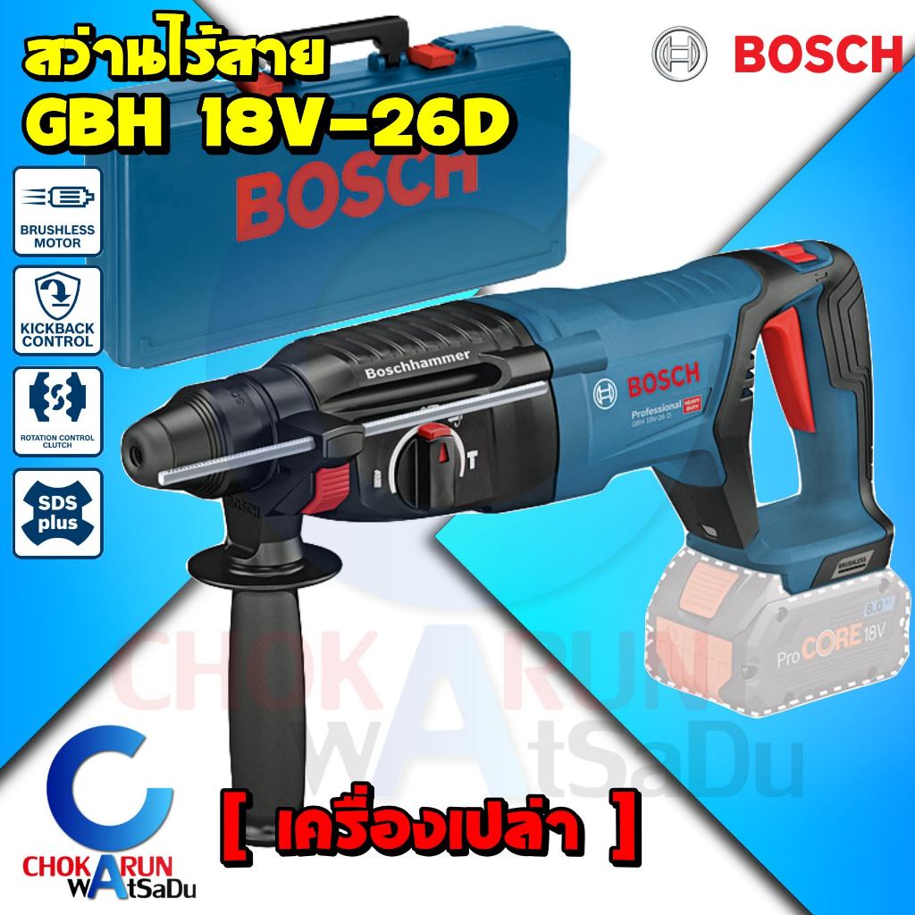 Bosch เครื่องสว่านโรตารี่ ไร้สาย GBH 18V-26 D [ เครื่องเปล่า ] Made In ...
