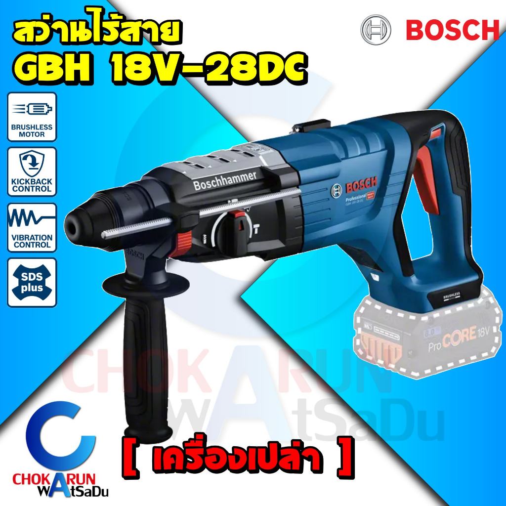 Bosch เครื่องสว่านโรตารี่ ไร้สาย GBH 18V-28DC [ เครื่องเปล่า ] Made In ...