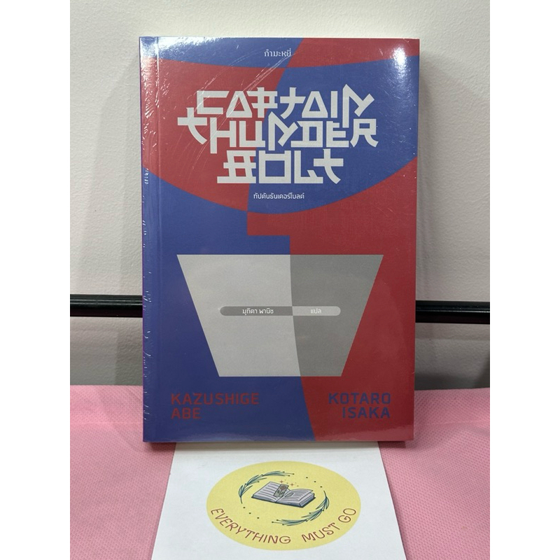 กัปตันธันเดอร์โบลต์ CAPTAIN THUNDER BOLT : KOTARO ISAKA , KAZUSHIGE ABE / ใหม่มือ 1 ในซีล ...