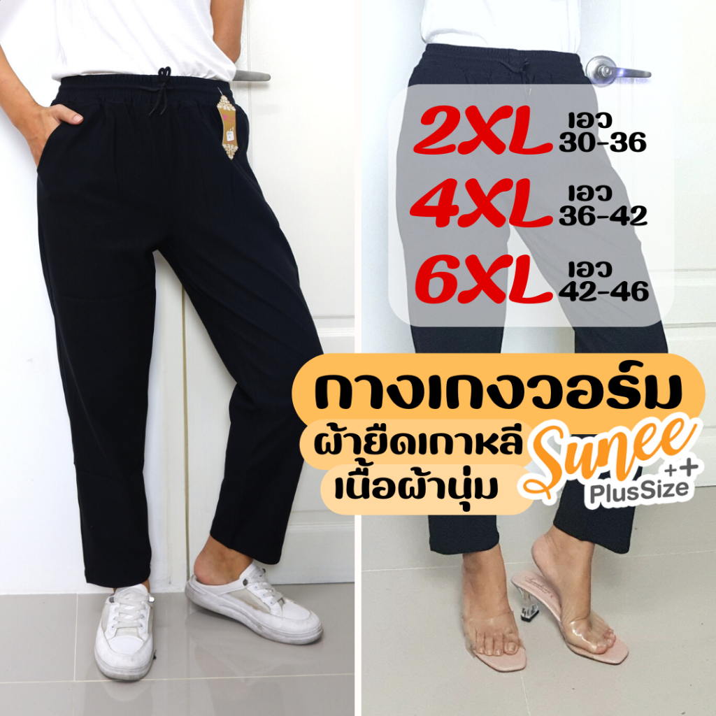 Sunee กางเกงวอร์มสีดำ ผ้ายืดเกาหลี เอว30-46 ไซส์ 2XL-6XL กางเกงออกกำลังกาย สาวอวบ คนอ้วน (978-6 ...