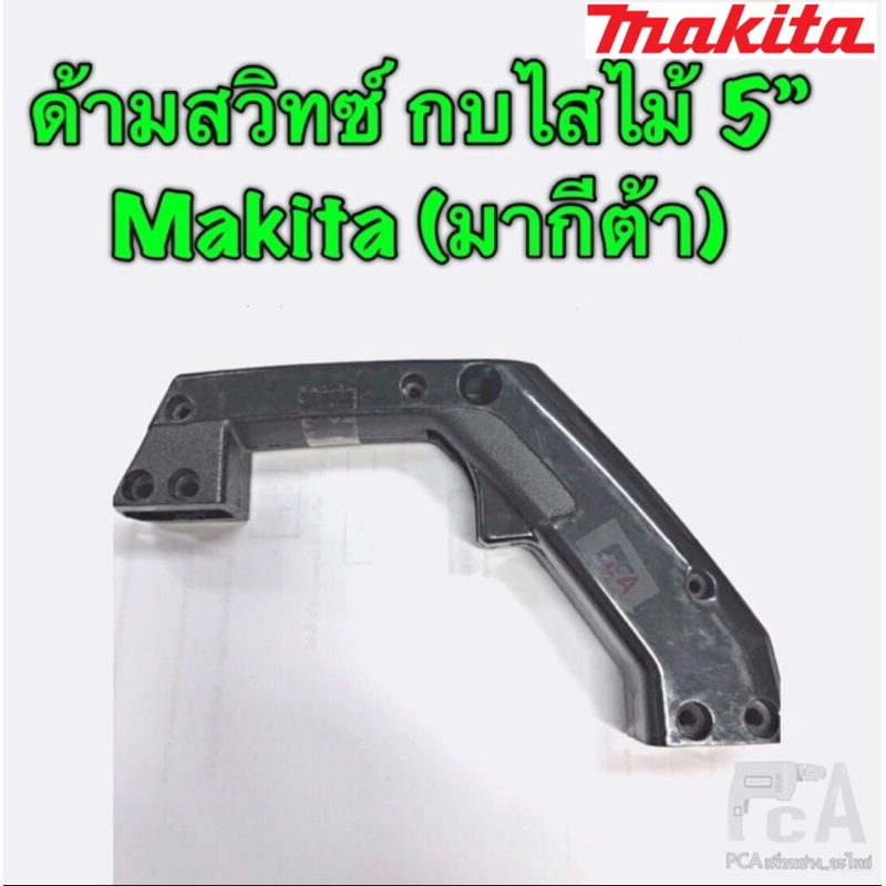 ด้ามสวิตช์ กบ5”1804Nใช้กับ กบไสไม้ ยี่ห้อMAKITA | Shopee Thailand