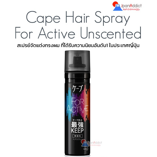 Kao Cape Hair Spray For Active สำหรับกิจกรรมกลางแจ้ง สเปร์ยฉีดผมแต่งทรงผม ผมอยู่ทนนาน | Shopee ...