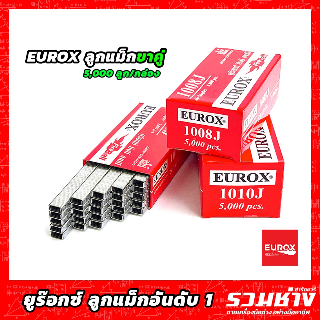 EUROX แม็กยิงขาคู่ รุ่น 1006J 1008J 1010J 1013J 1022J ลูกแม็กขาคู่ ลูกตะปูขาคู่ ตะปูเฟฟอร์นิเจอร ...