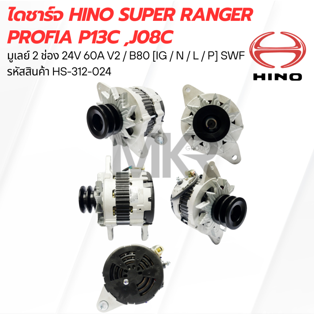 ไดชาร์จ HINO SUPER RANGER PROFIA P13C ,J08C มูเลย์ 2 ช่อง 24V 60A V2 / B80 [IG / N / L / P] SWF ...